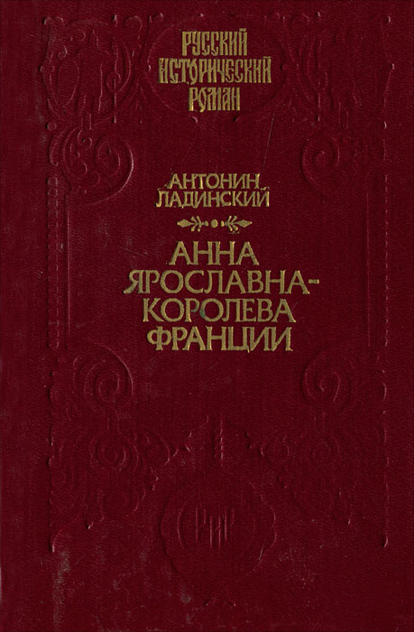 Книга Анна Ярославна королева Франции купить книгу Isbn Анна