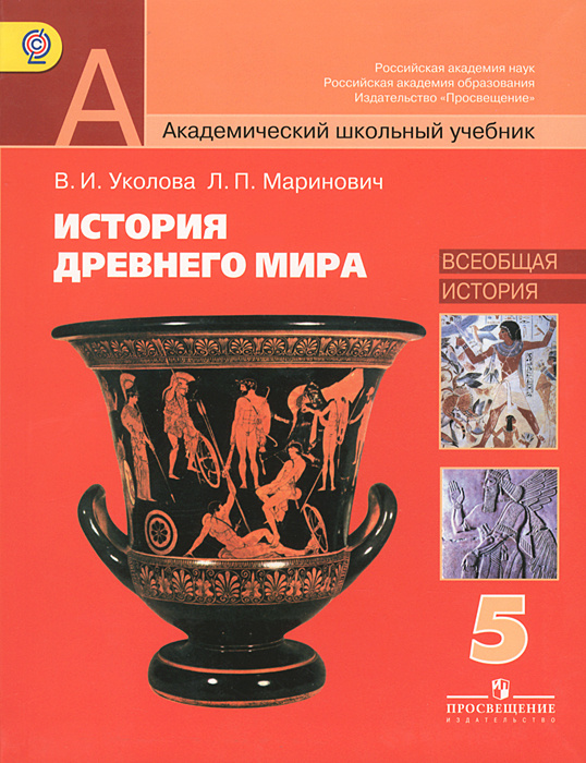 Книга "История Древнего мира. 5 класс" – купить книгу ISBN 978-5-09 ...
