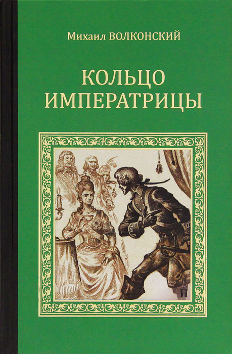 Книга "Кольцо императрицы" Волконский Михаил Николаевич – купить книгу ...