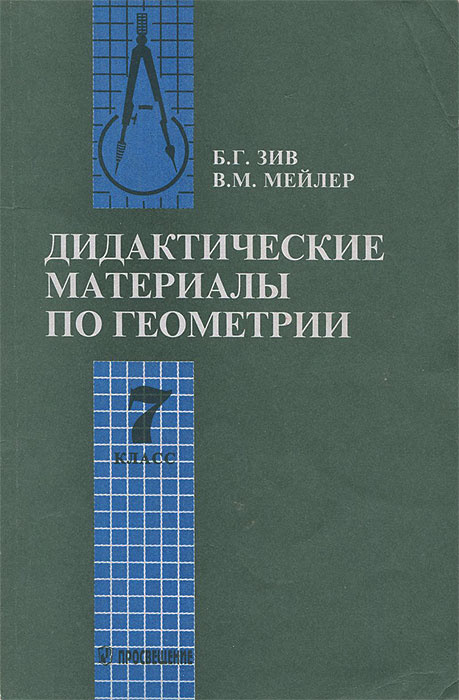 Книга "Дидактические материалы по геометрии. 7 класс" Зив Борис ...