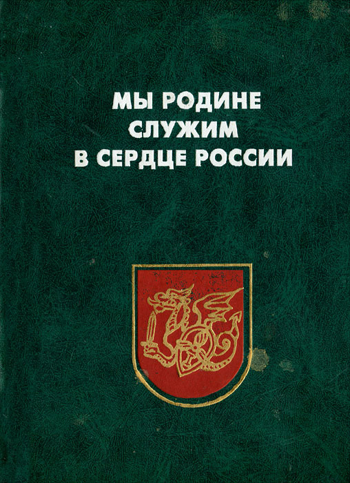 Книга "Мы родине служим в сердце России" – купить книгу с быстрой ...
