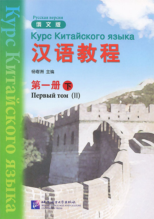 Книга "Курс китайского языка. Том 1. Часть 2 (+ CD)" – купить книгу ...