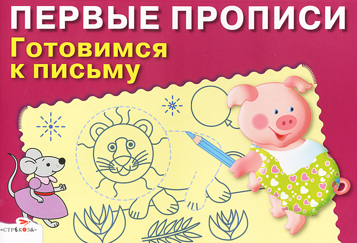 Книга "Готовимся к письму" – купить книгу ISBN 978-5-9951-1627-1 с ...