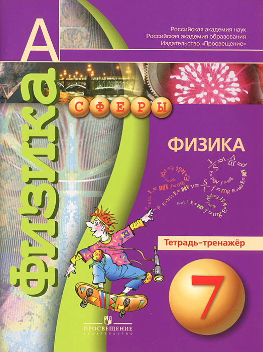 Книга "Физика. 7 класс. Тетрадь-тренажер" – купить книгу ISBN 978-5-09 ...