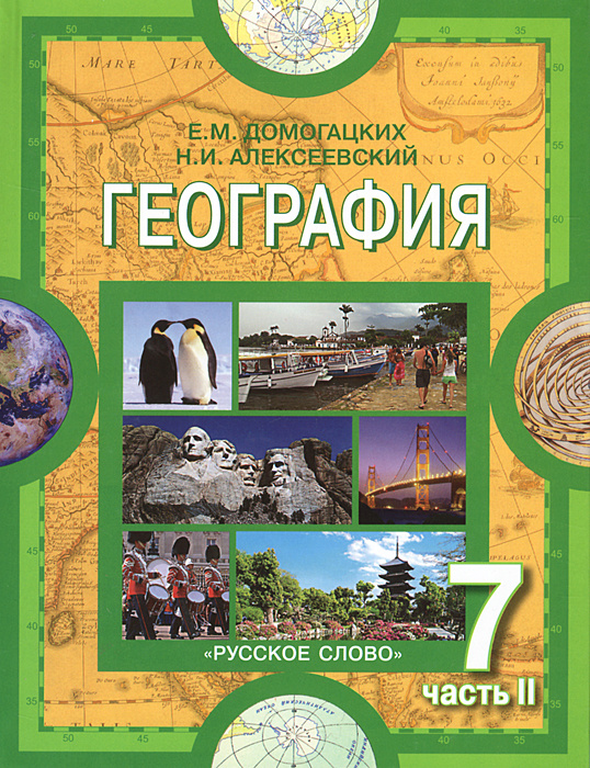 Книга "География. 7 класс. В 2 частях. Часть 2. Материки и океаны ...
