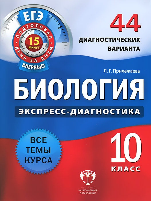 Книга "Биология. 10 класс. 44 диагностических варианта" – купить книгу ...