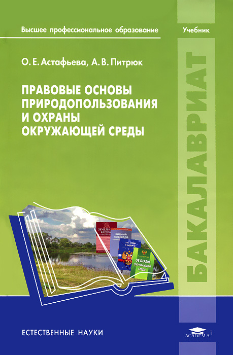 Книга "Правовые основы природопользования и охраны окружающей среды ...