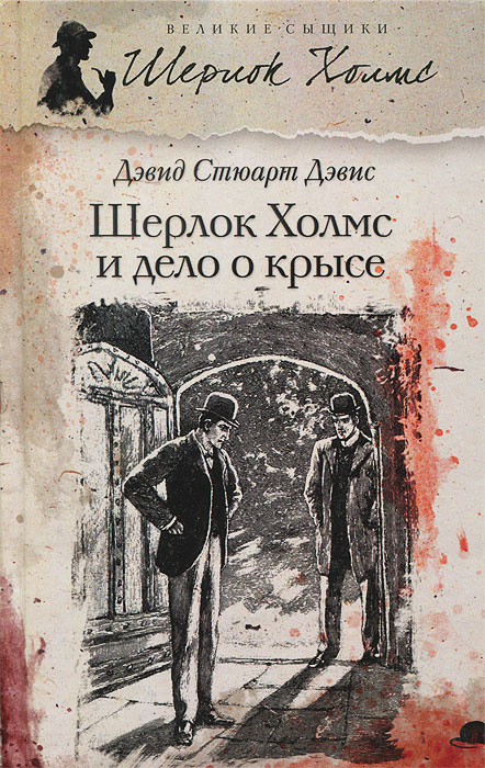 Книга "Шерлок Холмс и дело о крысе" Дэвис Дэвид Стюарт – купить книгу ...