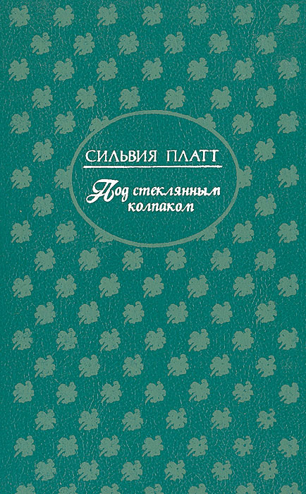 Книга "Под стеклянным колпаком" Плат Сильвия – купить книгу ISBN 5-8352 ...