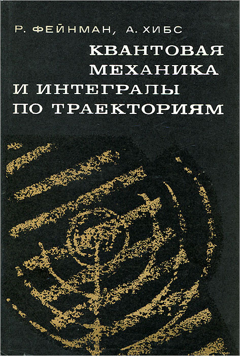 Книга "Квантовая механика и интегралы по траекториям" Фейнман Ричард ...