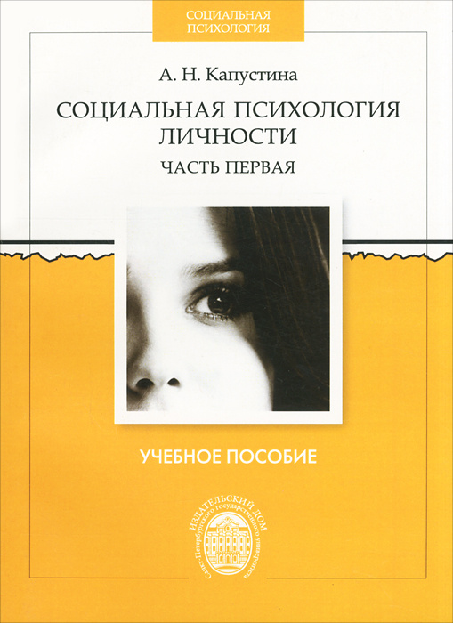 Книга "Социальная психология личности. В 2 частях. Часть 1" Капустина ...