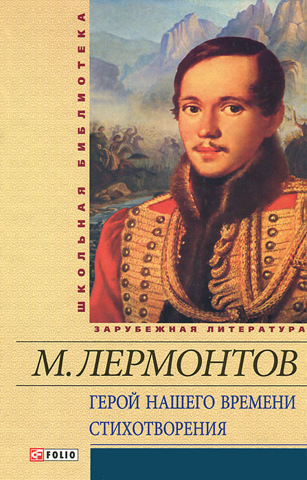 Книга "Герой нашего времени. Стихотворения" – купить книгу ISBN 978-966 ...
