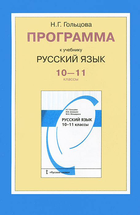 Книга "Русский язык. 10-11 классы. Рабочая программа к учебнику Н. Г ...