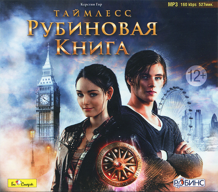 Аудиокнига "Таймлесс. Рубиновая книга (аудиокнига MP3)" Гир Керстин ...