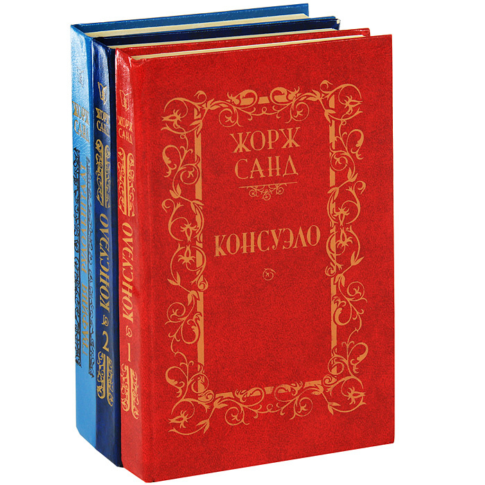 Книга "Консуэло. Графиня Рудольштадт (комплект из 3 книг)" Жорж Санд ...
