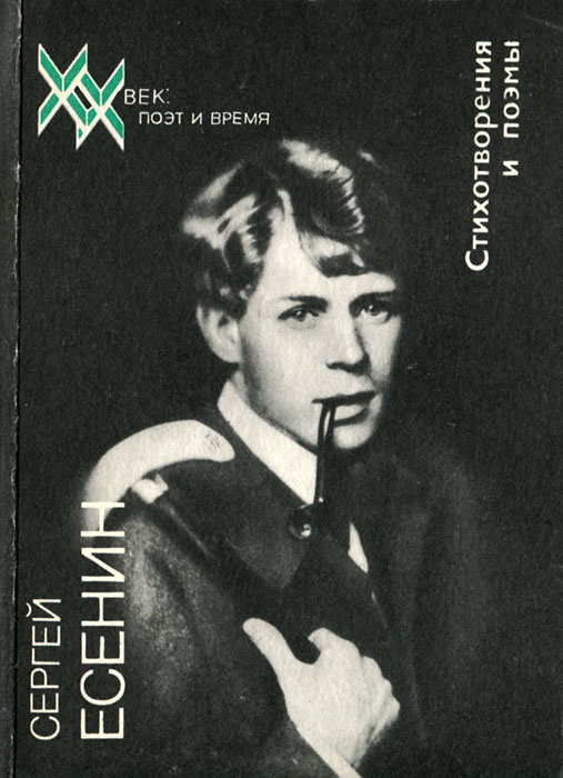 Книга "Сергей Есенин. Стихотворения и поэмы" Есенин Сергей ...