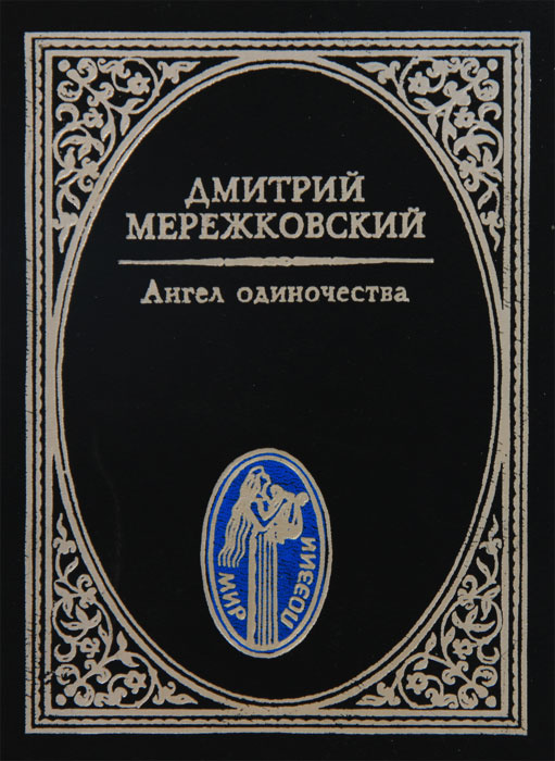 Книга "Ангел одиночества" Мережковский Дмитрий Сергеевич – купить книгу ...