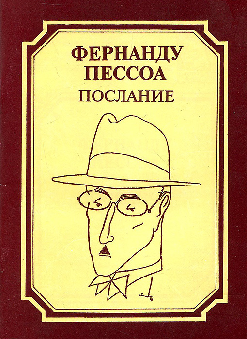 Книга "Послание" Пессоа Фернандо – купить книгу ISBN 5-86863-072-6 с ...