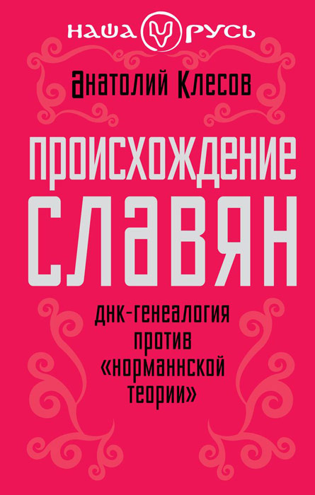 Книга "Происхождение славян. ДНК-генеалогия против "норманнской теории ...
