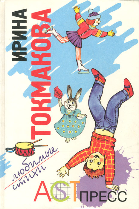 Книга "Ирина Токмакова. Любимые стихи" Токмакова Ирина Петровна ...