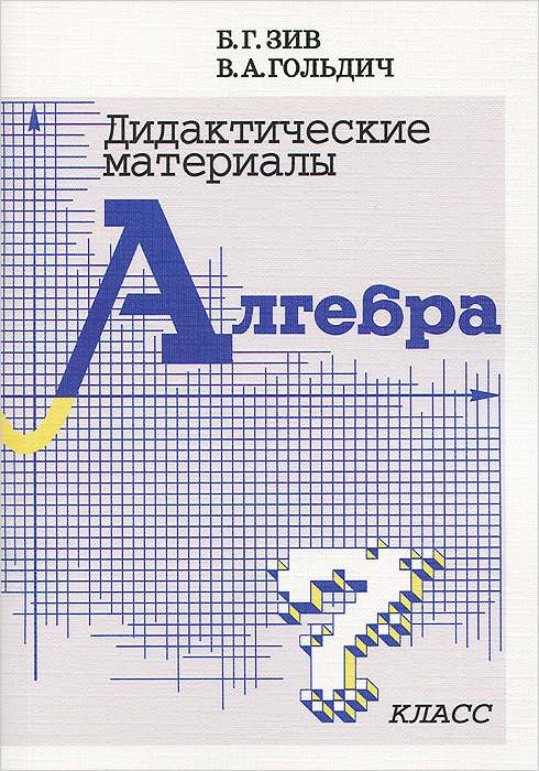 Книга "Дидактические материалы по алгебре. 7 класс" – купить книгу ISBN ...