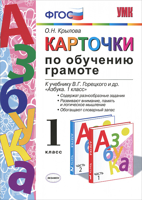 Книга "Карточки по обучению грамоте. 1 класс" – купить книгу ISBN 978-5 ...