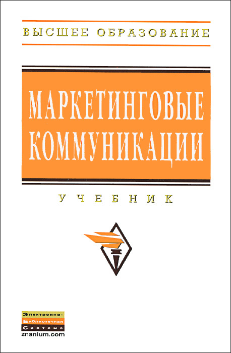 Книга "Маркетинговые коммуникации" – купить книгу ISBN 978-5-16-004956 ...