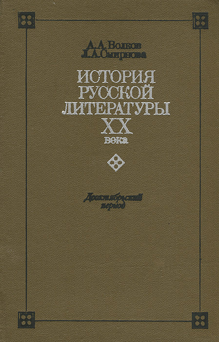 Книга "История Русской литературы XX века. Дооктябрьский период" Волков ...