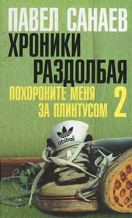 Книга "Хроники Раздолбая. Похороните меня за плинтусом-2" Санаев Павел ...