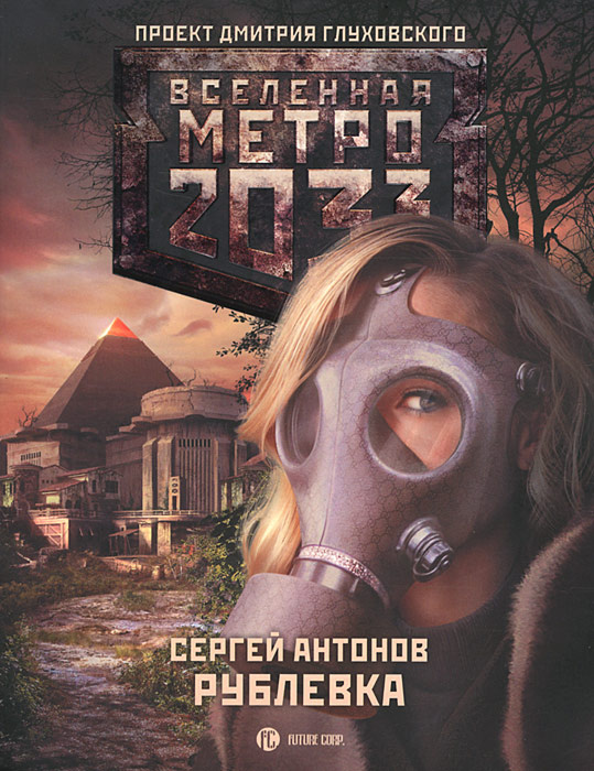 Книга "Метро 2033. Рублевка" Антонов Сергей Валентинович – купить книгу ...