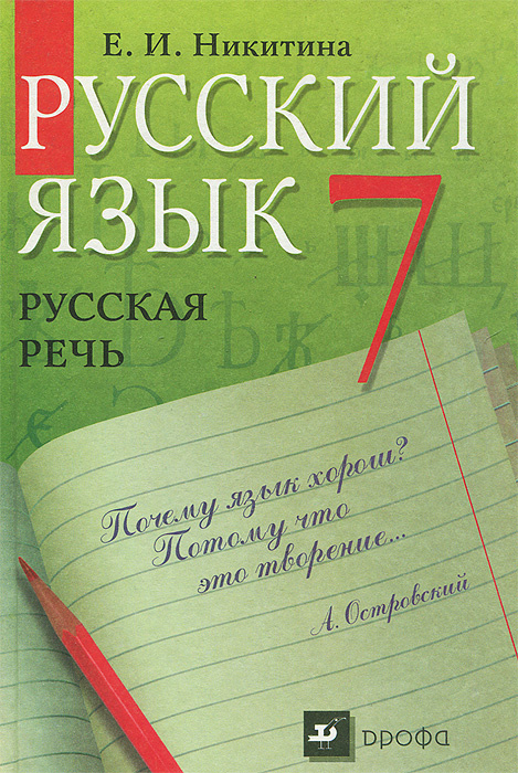 Книга "Русский язык. Русская речь. 7 класс" Никитина Екатерина Ивановна ...