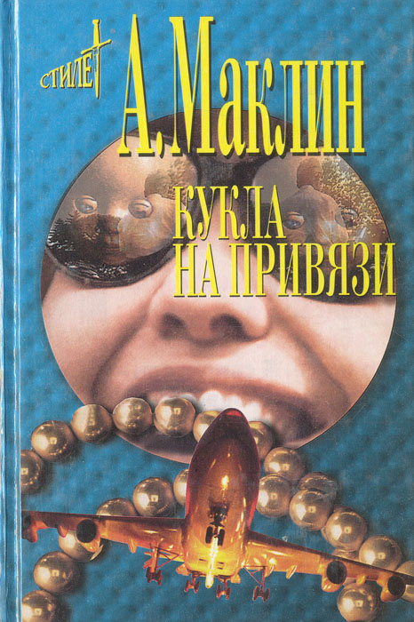 Книга "Кукла на привязи" Маклин Алистер – купить книгу ISBN 5-7838-0541 ...