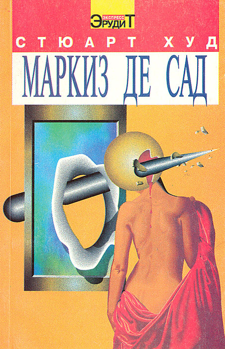 Книга "Маркиз де Сад" Худ Стюарт – купить книгу ISBN 5-85880-498-5 с ...
