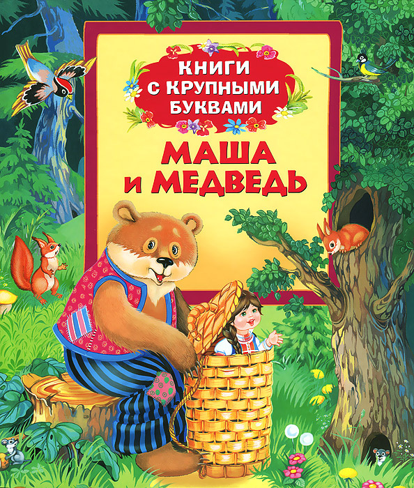 Книга "Маша и медведь. Книги с крупными буквами" – купить книгу ISBN ...