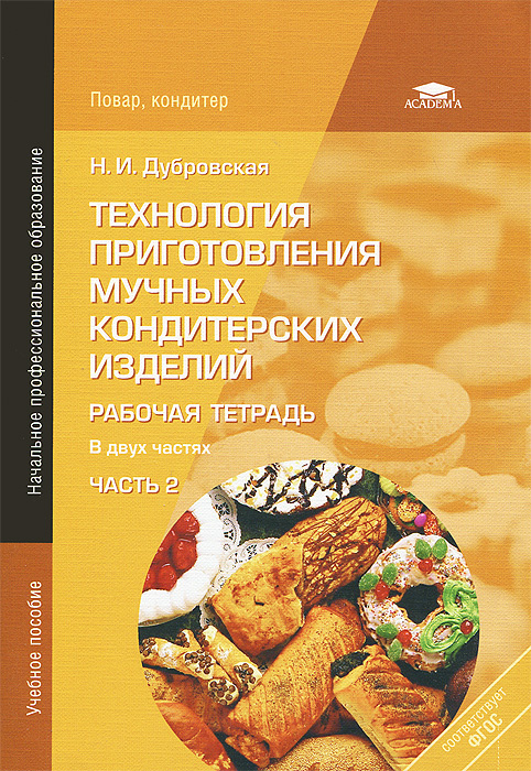 Книга "Технология приготовления мучных кондитерских изделий. Рабочая ...