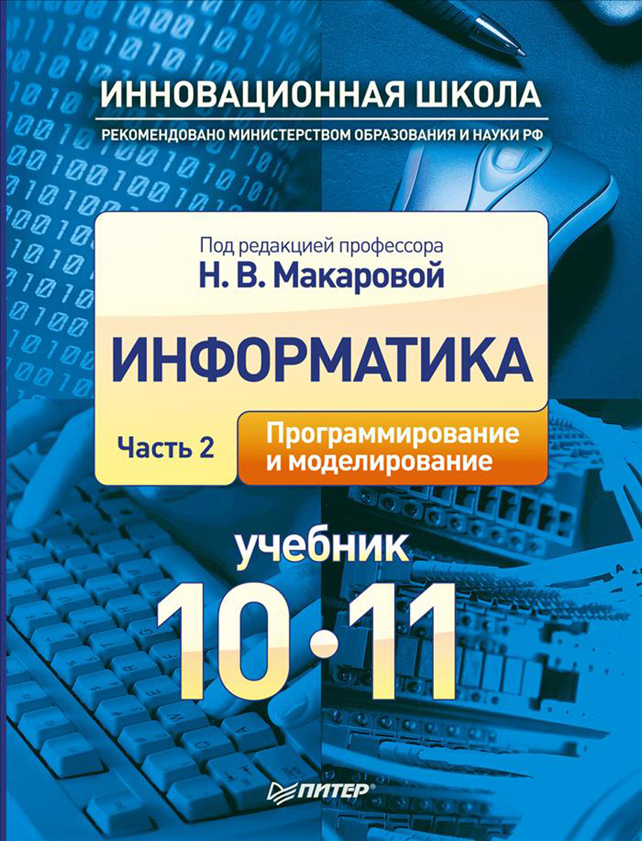 Книга "Информатика. 10-11 класс. Часть 2. Программирование и ...