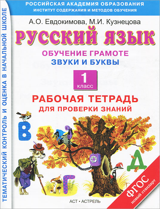 Книга "Русский язык. 1 класс. Обучение грамоте. Звуки и буквы. Рабочая ...