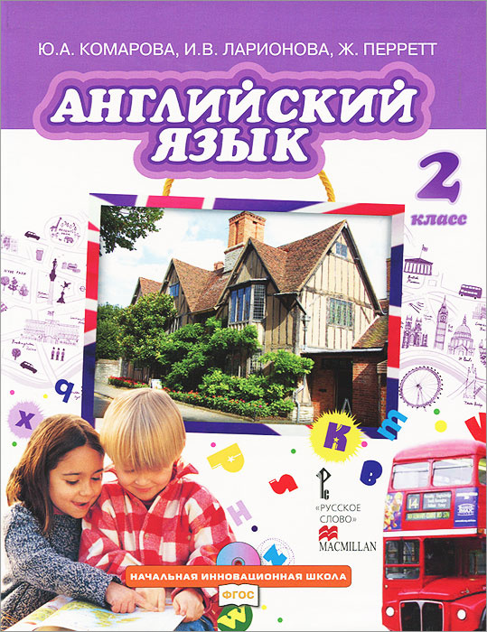 Книга "Английский язык. 2 класс (+ CD-ROM)" – купить книгу ISBN 978-5 ...