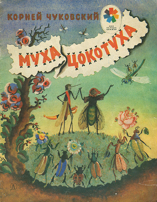 Книга "Муха-Цокотуха" Конашевич Владимир Михайлович – купить книгу с ...