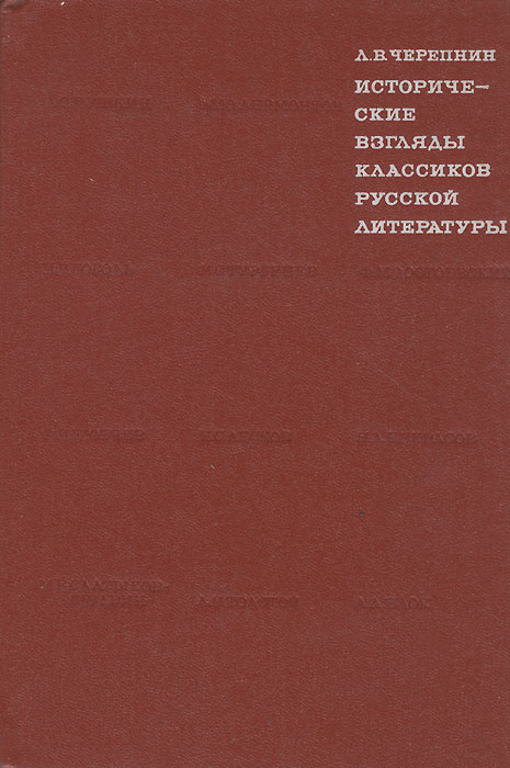 Книга "Исторические взгляды классиков русской литературы" Черепнин Лев ...