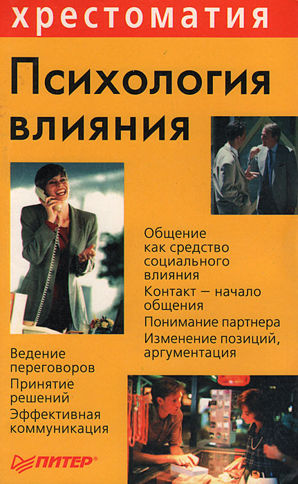 Книга "Психология влияния" – купить книгу ISBN 5-272-00060-9 с быстрой ...
