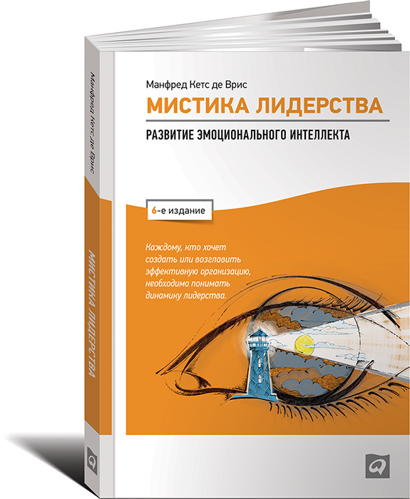 Книга "Мистика лидерства. Развитие эмоционального интеллекта" – купить ...