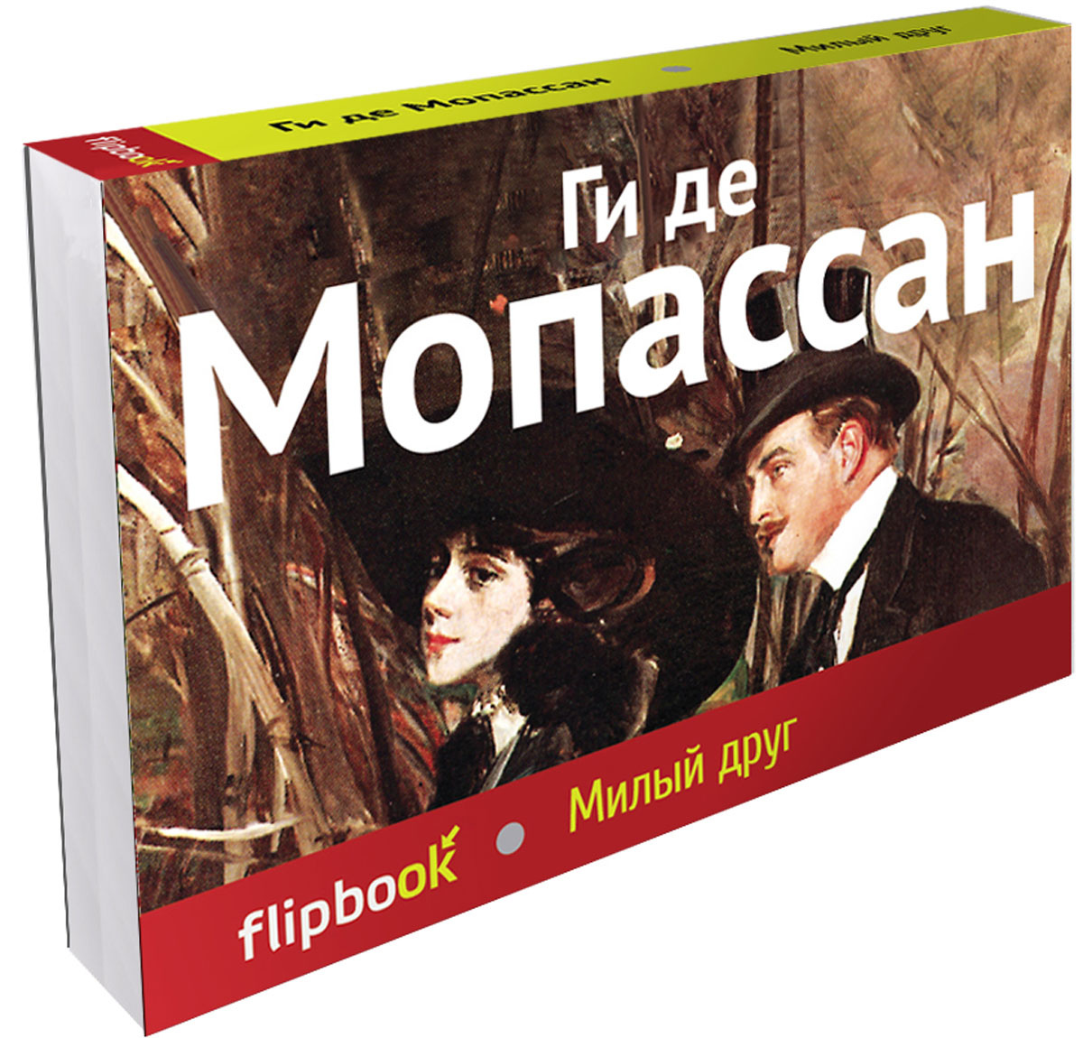 Книга "Милый друг" де Мопассан Ги – купить книгу ISBN 978-5-699-57958-7 ...