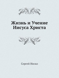 Книга "Жизнь и Учение Иисуса Христа" – купить книгу ISBN 978-5-8853 ...