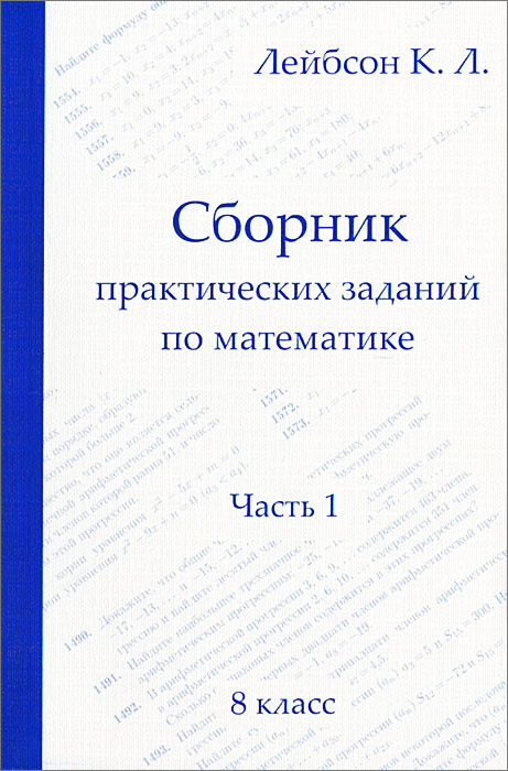 Книга "Сборник практических заданий по математике. 8 класс. Часть 1 ...