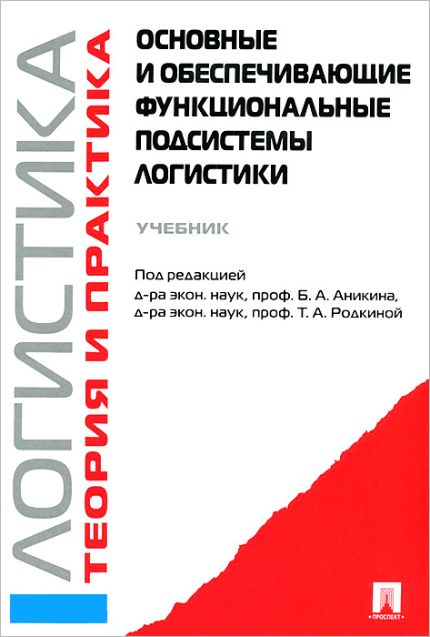 Книга "Логистика. Теория и практика. Основные и обеспечивающие ...