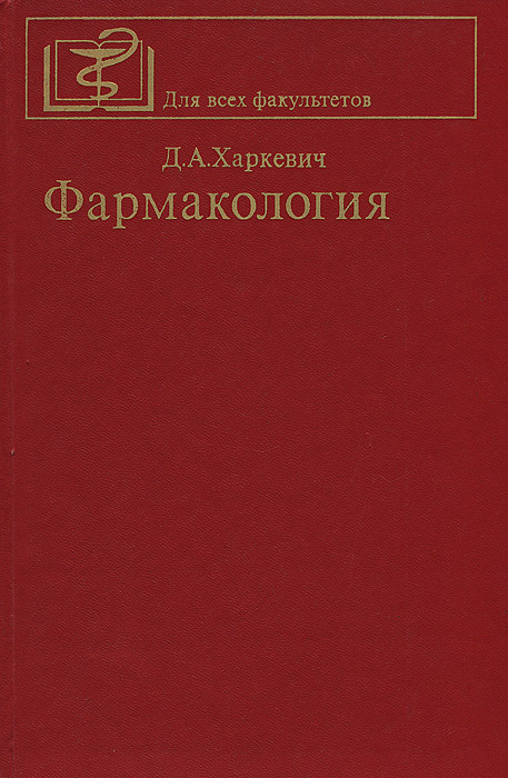 Книга "Фармакология" Харкевич Дмитрий Александрович – купить книгу с ...