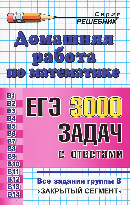 Книга "Математика. Домашняя работа к сборнику под ред. А. Л. Семенова ...