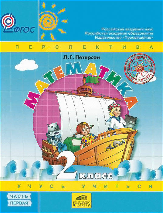 Книга "Математика "Учусь учиться". 2 класс. Учебник. В 3 частях. Часть ...
