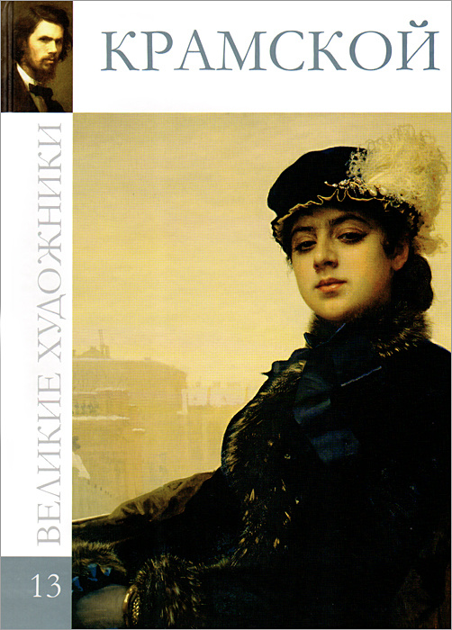 Книга "Крамской" – купить книгу ISBN 978-5-87107-186-1 с быстрой ...